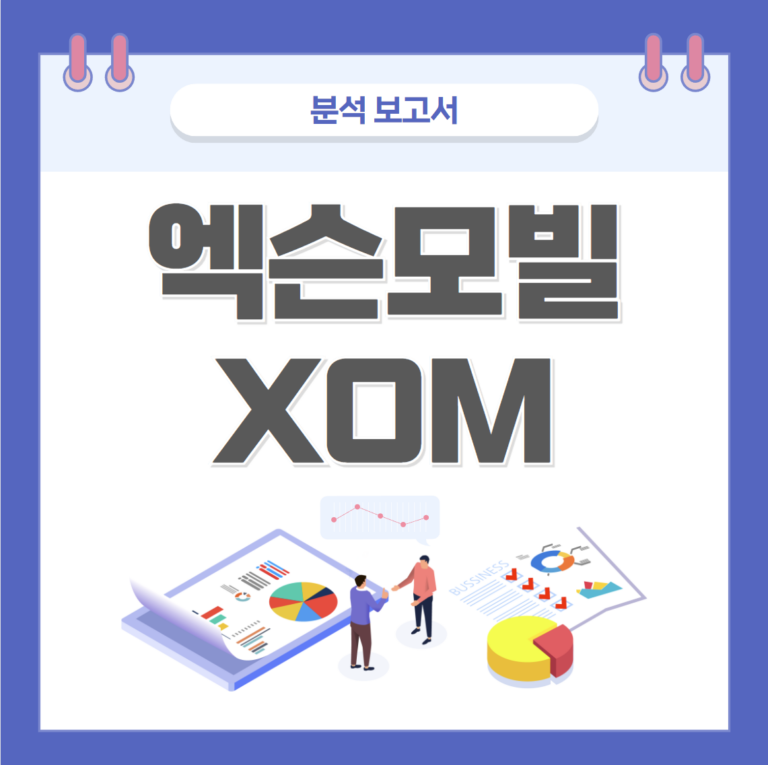 엑슨모빌 기업 분석, 주가 전망, 회사 소개, 수익 모델 (티커 XOM) - 현명한 투자자의 기록