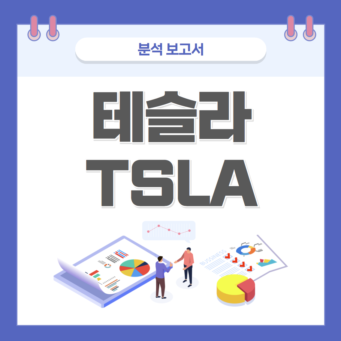 테슬라(TSLA) 기업소개, 사업분야, 주가 전망, 투자 정보 - 당신의 정보 찬스