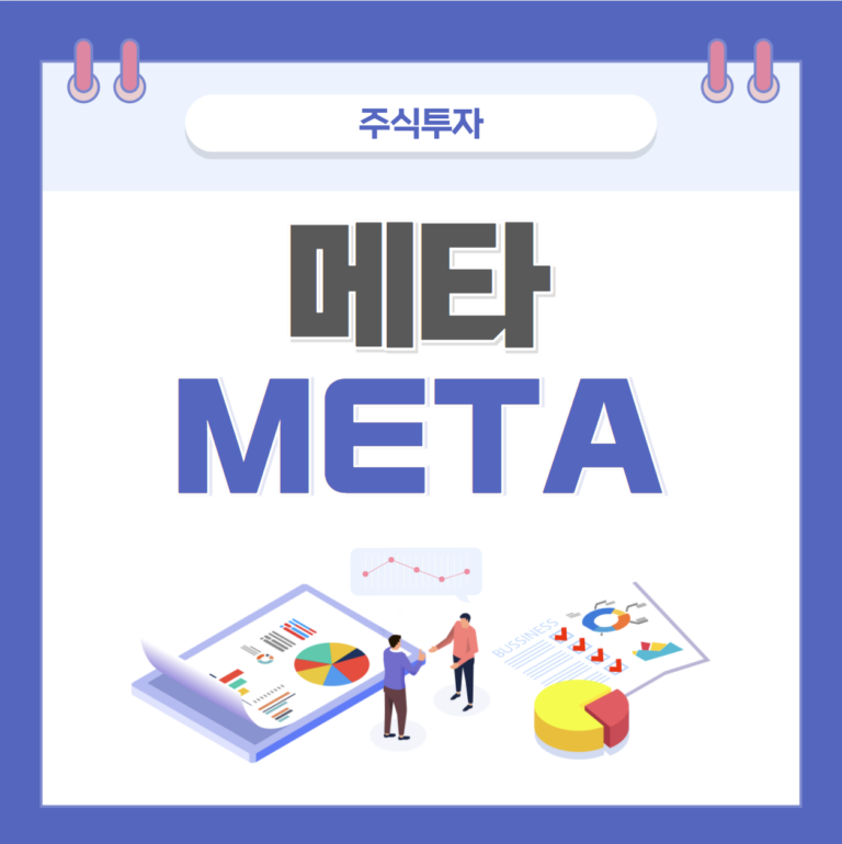 메타 Meta 회사 소개 수익 구조 성장성 이슈 주가 전망