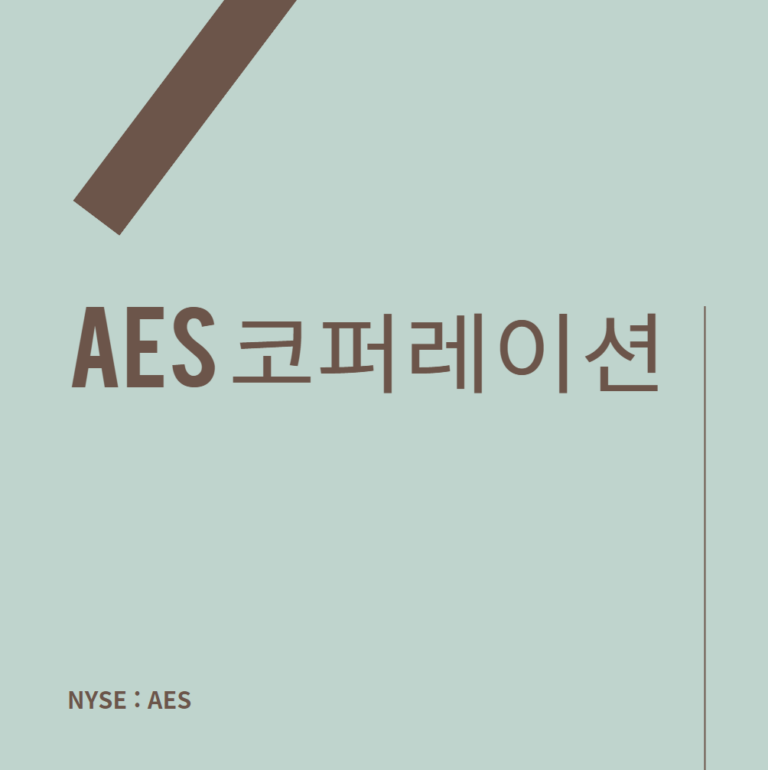 AES corporation 어떤 회사? 사업 구조, 수익 구조, 전망 알아보기