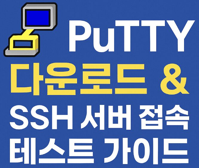 PuTTY 다운로드 & SSH 서버 접속 테스트 가이드