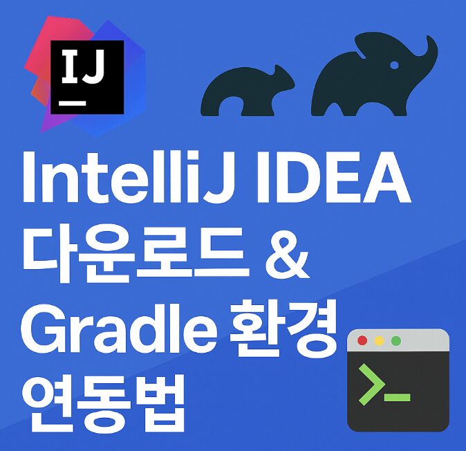 IntelliJ IDEA 다운로드 & Gradle 환경 연동법