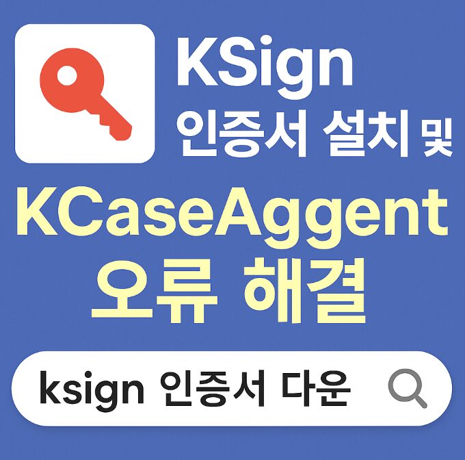 KSign 인증서 설치 및 KCaseAgent 오류 해결 가이드