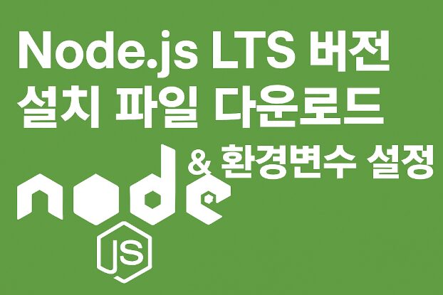 Node.js LTS 버전 설치 파일 다운로드 & 환경변수 설정