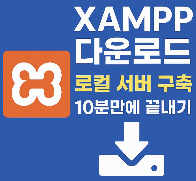 XAMPP 다운로드 & 로컬 서버 구축 10분만에 끝내기
